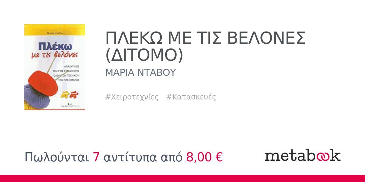 ΠΛΕΚΩ ΜΕ ΤΙΣ ΒΕΛΟΝΕΣ (ΔΙΤΟΜΟ): ΜΑΡΙΑ ΝΤΑΒΟΥ | metabook.gr