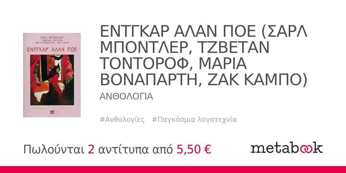 ΕΝΤΓΚΑΡ ΑΛΑΝ ΠΟΕ (ΣΑΡΛ ΜΠΟΝΤΛΕΡ, ΤΖΒΕΤΑΝ ΤΟΝΤΟΡΟΦ, ΜΑΡΙΑ ΒΟΝΑΠΑΡΤΗ, ΖΑΚ ...