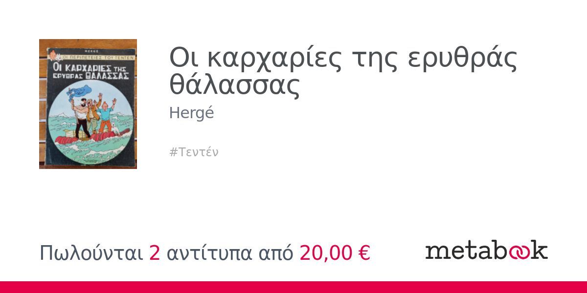 Οι καρχαρίες της ερυθράς θάλασσας: Hergé | metabook.gr