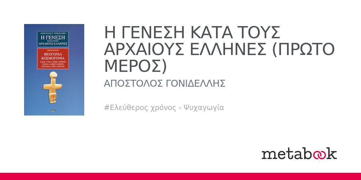 Η ΓΕΝΕΣΗ ΚΑΤΑ ΤΟΥΣ ΑΡΧΑΙΟΥΣ ΕΛΛΗΝΕΣ (ΠΡΩΤΟ ΜΕΡΟΣ): ΑΠΟΣΤΟΛΟΣ ΓΟΝΙΔΕΛΛΗΣ ...