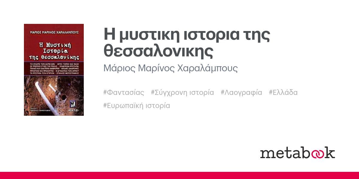 Η μυστικη ιστορια της θεσσαλονικης: Μάριος Μαρίνος Χαραλάμπους ...