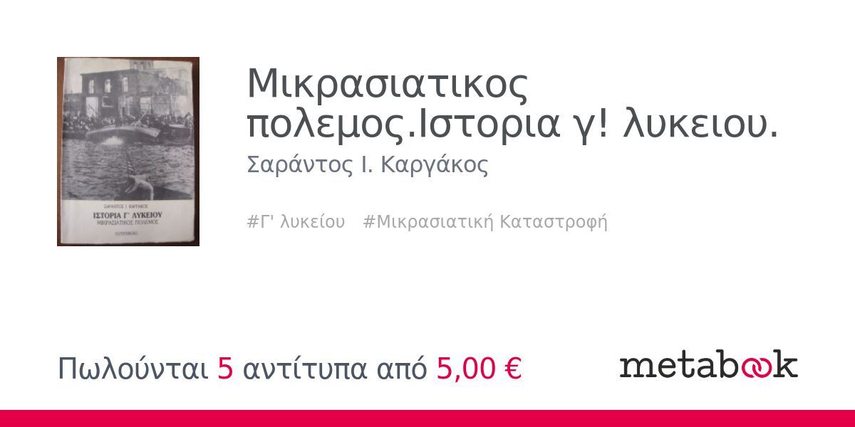 Μικρασιατικος πολεμος.Ιστορια γ! λυκειου.: Σαράντος Ι. Καργάκος ...