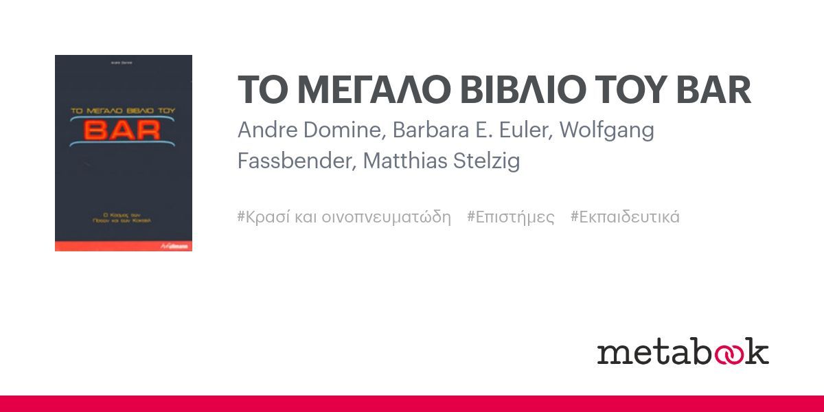 ΤΟ ΜΕΓΑΛΟ ΒΙΒΛΙΟ ΤΟΥ BAR: André Dominé | metabook.gr