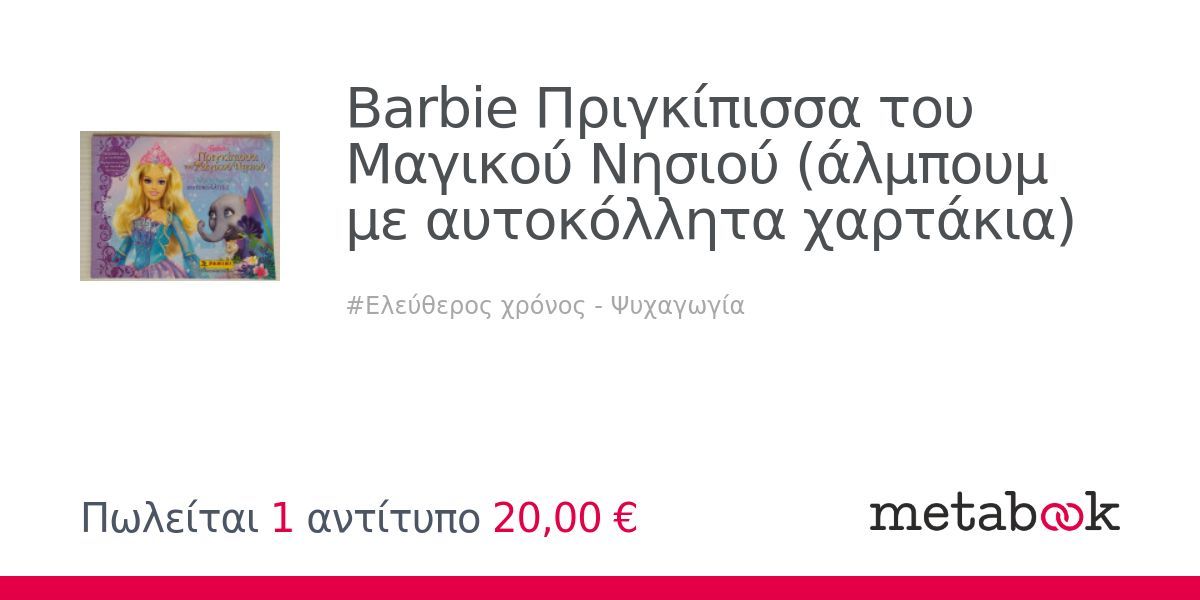 Barbie Πριγκίπισσα του Μαγικού Νησιού (άλμπουμ με αυτοκόλλητα χαρτάκια ...