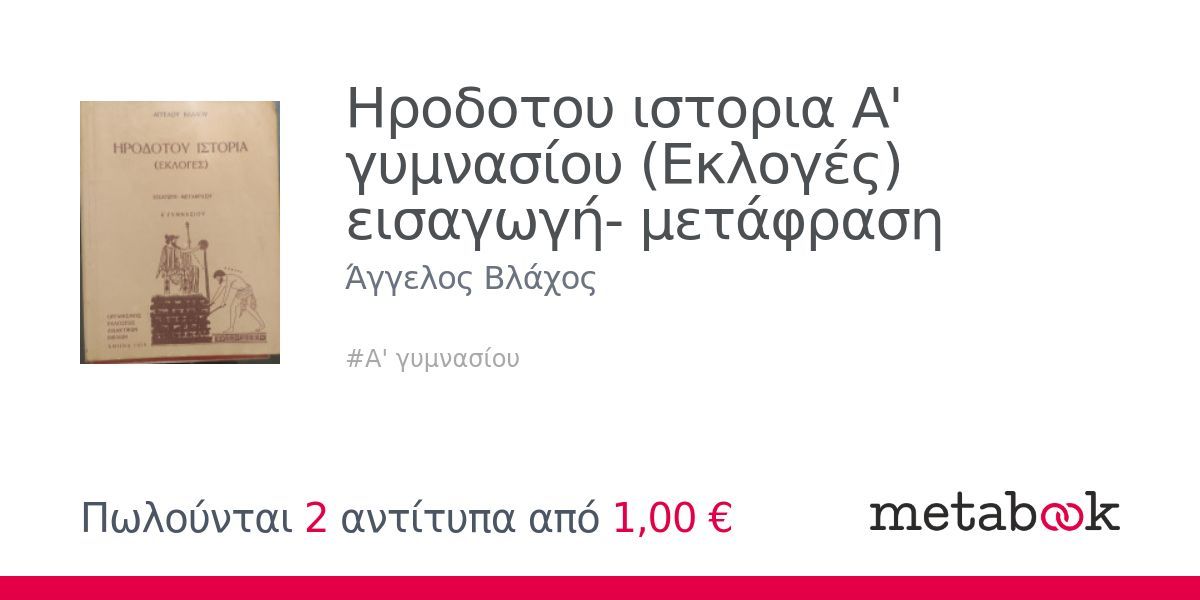 Ηροδοτου ιστορια Α' γυμνασίου (Εκλογές) εισαγωγή- μετάφραση: Άγγελος ...