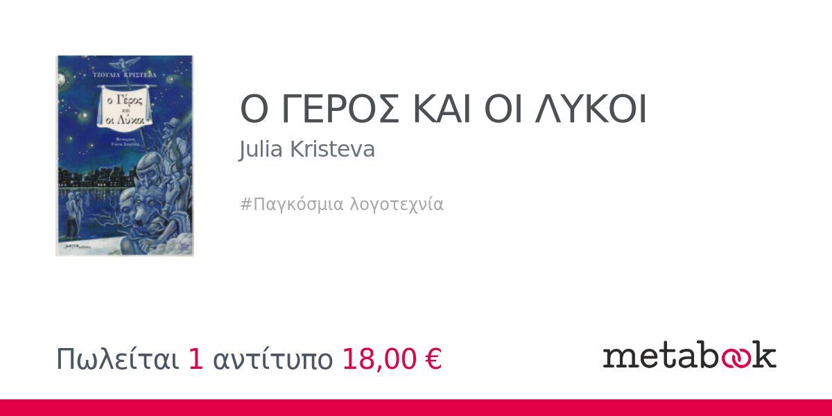 Ο ΓΕΡΟΣ ΚΑΙ ΟΙ ΛΥΚΟΙ: Julia Kristeva | metabook.gr