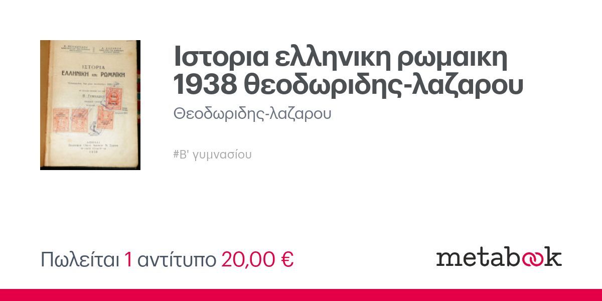 Ιστορια ελληνικη ρωμαικη 1938 θεοδωριδης-λαζαρου: Θεοδωριδης-λαζαρου ...