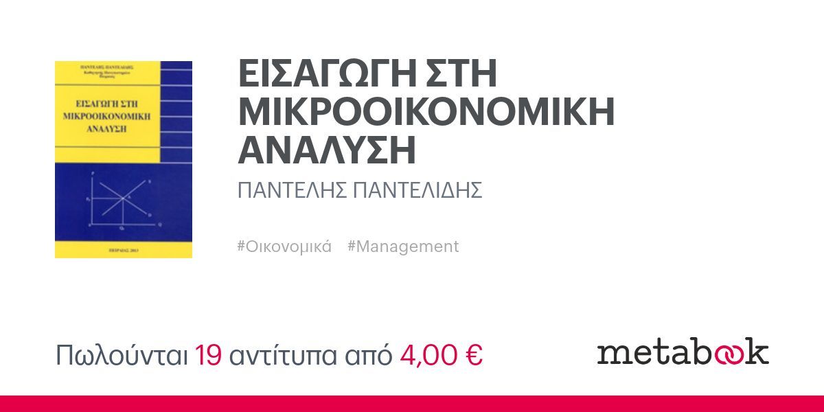 ΕΙΣΑΓΩΓΗ ΣΤΗ ΜΙΚΡΟΟΙΚΟΝΟΜΙΚΗ ΑΝΑΛΥΣΗ: ΠΑΝΤΕΛΗΣ ΠΑΝΤΕΛΙΔΗΣ | metabook.gr