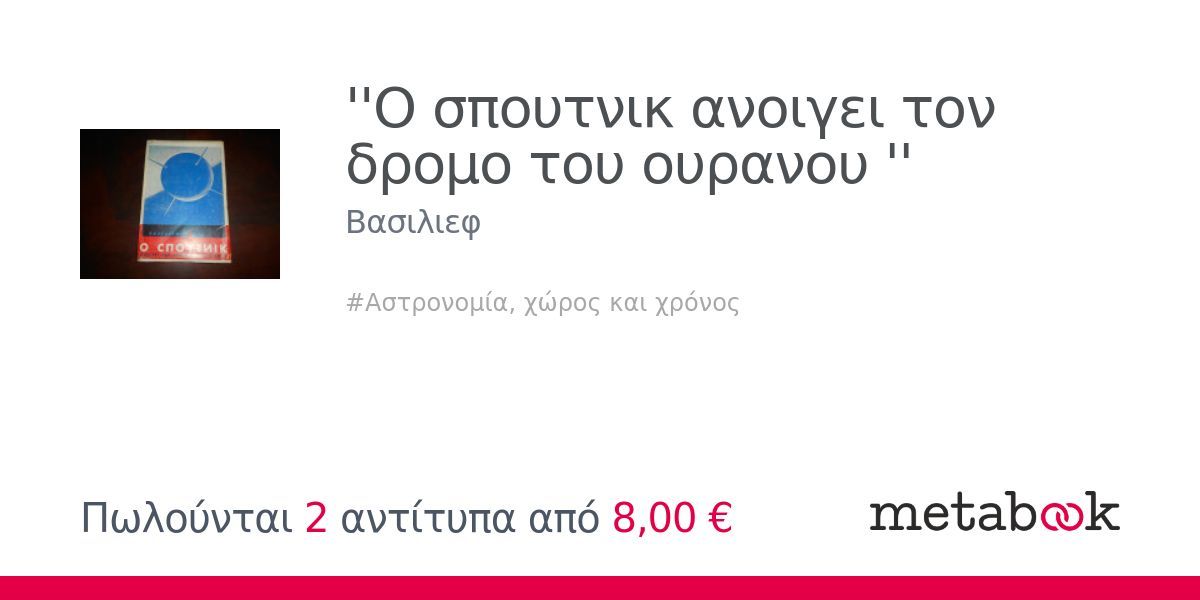''Ο σπουτνικ ανοιγει τον δρομο του ουρανου '': Βασιλιεφ | metabook.gr