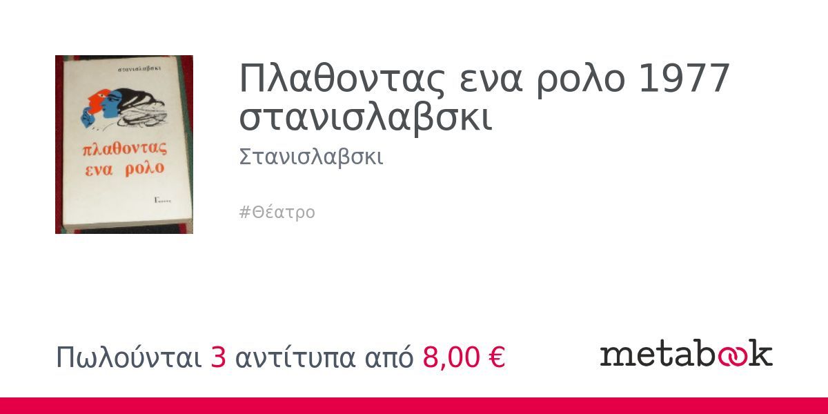 Πλαθοντας ενα ρολο 1977 στανισλαβσκι: Στανισλαβσκι | metabook.gr