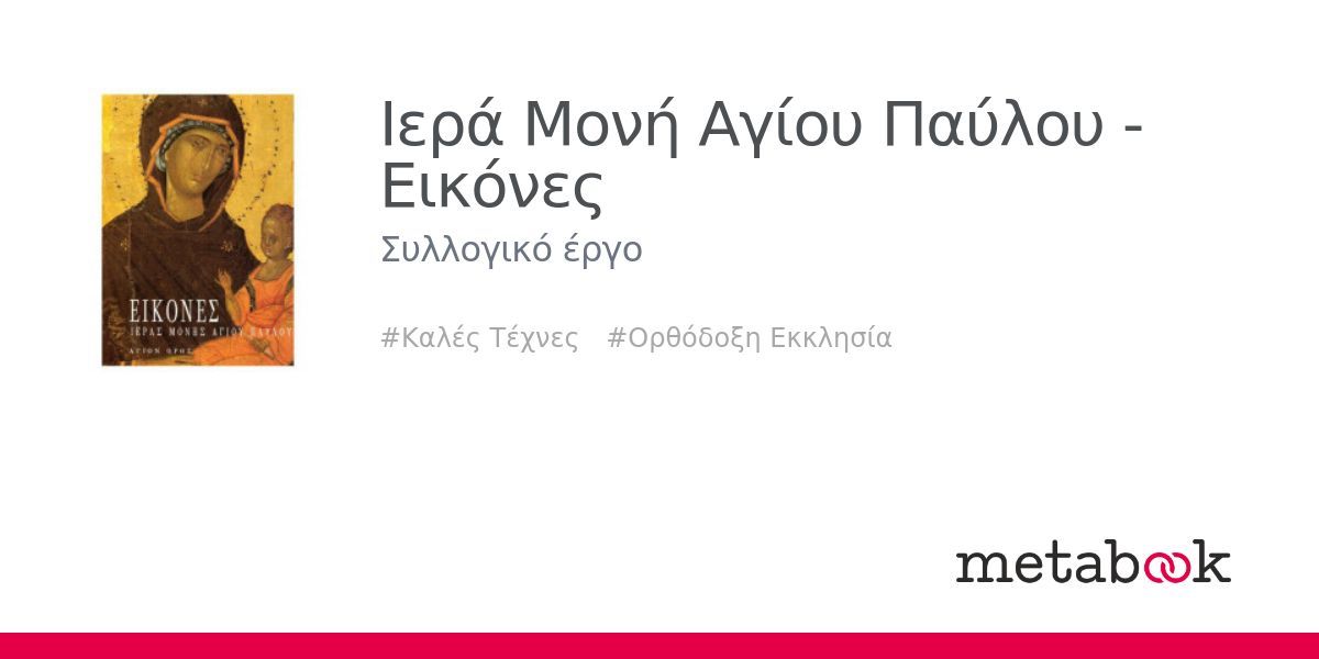 Ιερά Μονή Αγίου Παύλου - Εικόνες: Συλλογικό έργο | metabook.gr
