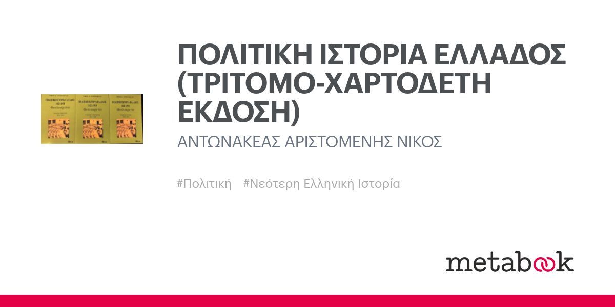 ΠΟΛΙΤΙΚΗ ΙΣΤΟΡΙΑ ΕΛΛΑΔΟΣ (ΤΡΙΤΟΜΟ-ΧΑΡΤΟΔΕΤΗ ΕΚΔΟΣΗ): ΑΝΤΩΝΑΚΕΑΣ ...