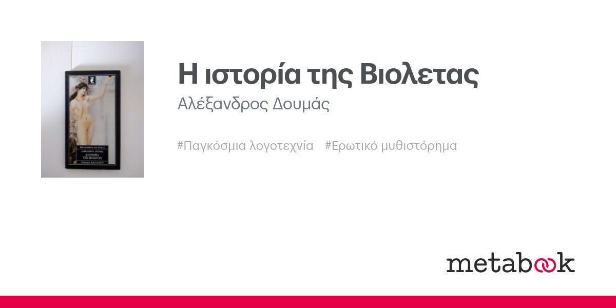 Η ιστορία της Βιολετας: Αλέξανδρος Δουμάς | metabook.gr