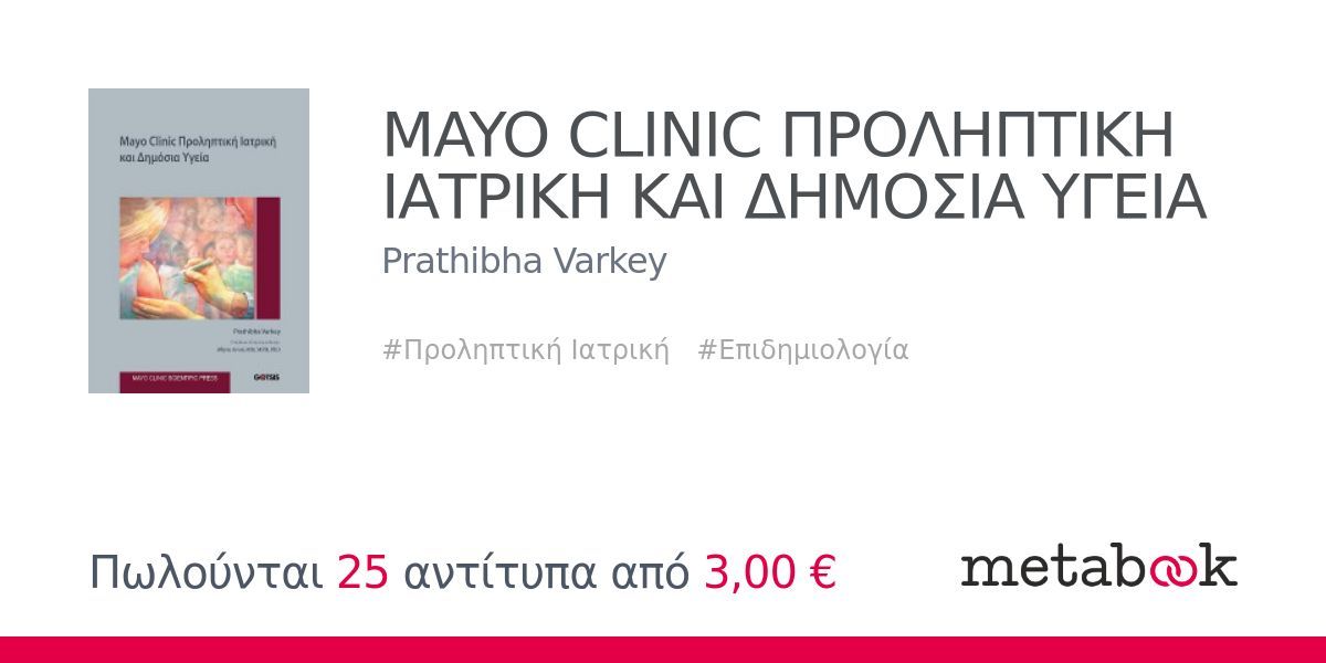 MAYO CLINIC ΠΡΟΛΗΠΤΙΚΗ ΙΑΤΡΙΚΗ ΚΑΙ ΔΗΜΟΣΙΑ ΥΓΕΙΑ: Prathibha Varkey ...