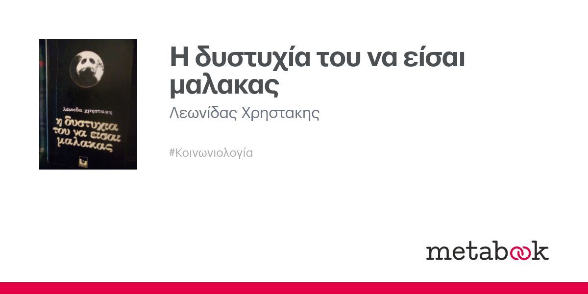 Η δυστυχία του να είσαι μαλακας: Λεωνίδας Χρηστακης | metabook.gr