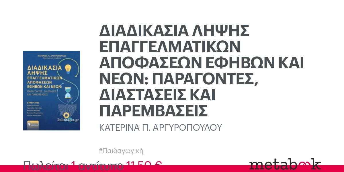 ΔΙΑΔΙΚΑΣΙΑ ΛΗΨΗΣ ΕΠΑΓΓΕΛΜΑΤΙΚΩΝ ΑΠΟΦΑΣΕΩΝ ΕΦΗΒΩΝ ΚΑΙ ΝΕΩΝ: ΠΑΡΑΓΟΝΤΕΣ ...