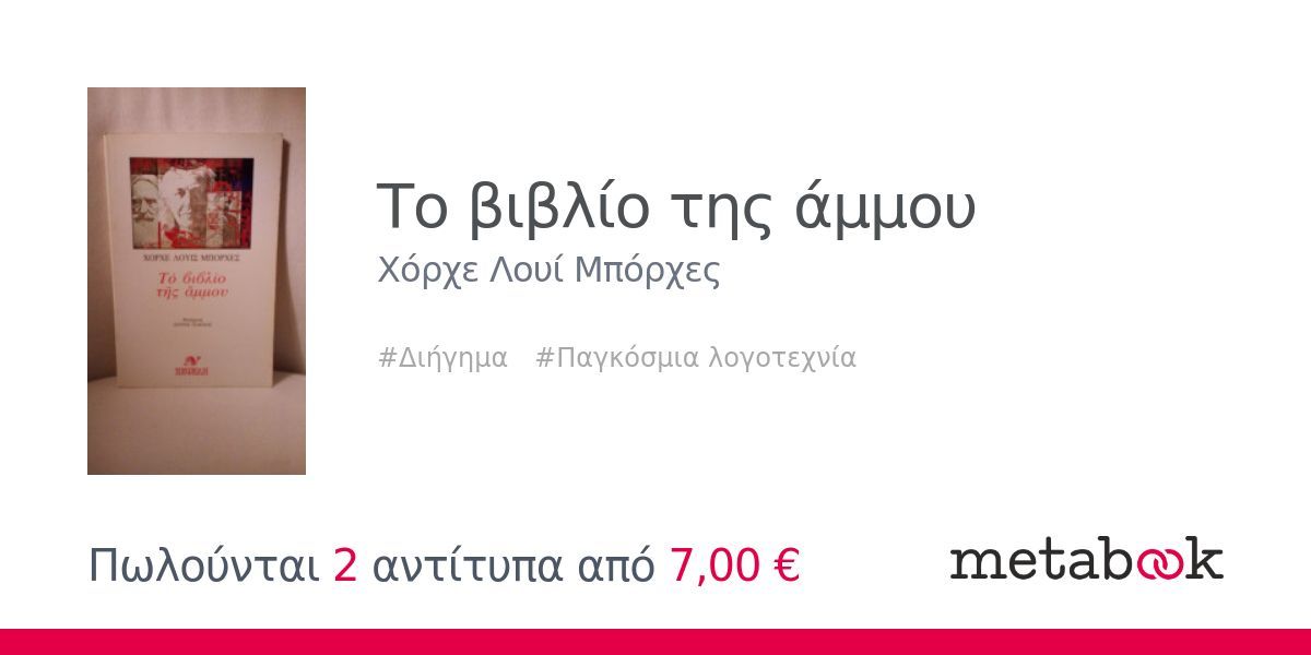 Το βιβλίο της άμμου: Χόρχε Λουί Μπόρχες | metabook.gr