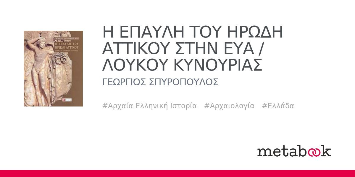 Η ΕΠΑΥΛΗ ΤΟΥ ΗΡΩΔΗ ΑΤΤΙΚΟΥ ΣΤΗΝ ΕΥΑ / ΛΟΥΚΟΥ ΚΥΝΟΥΡΙΑΣ: ΓΕΩΡΓΙΟΣ ...
