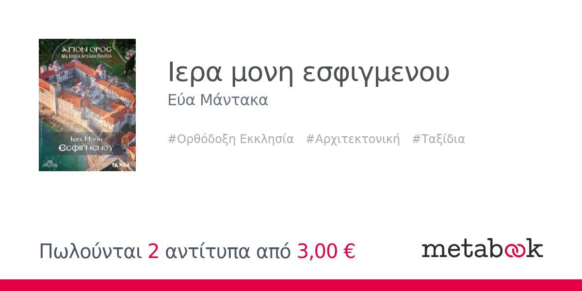 Ιερα μονη εσφιγμενου: Εύα Μάντακα | metabook.gr