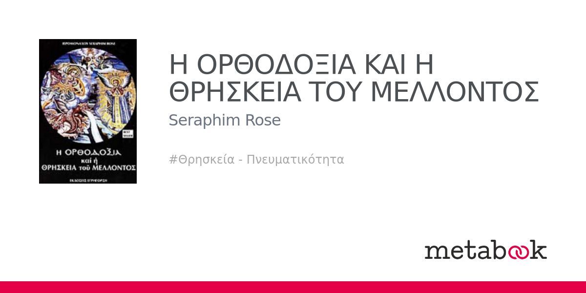 Η ΟΡΘΟΔΟΞΙΑ ΚΑΙ Η ΘΡΗΣΚΕΙΑ ΤΟΥ ΜΕΛΛΟΝΤΟΣ: Seraphim Rose | metabook.gr