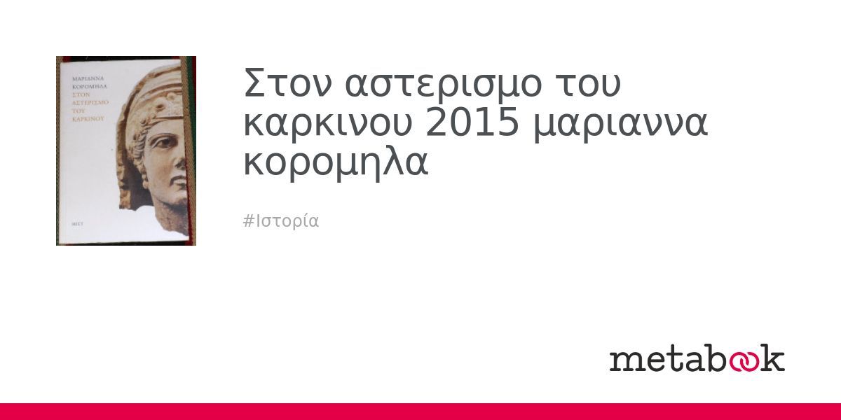 Στον αστερισμο του καρκινου 2015 μαριαννα κορομηλα | metabook.gr