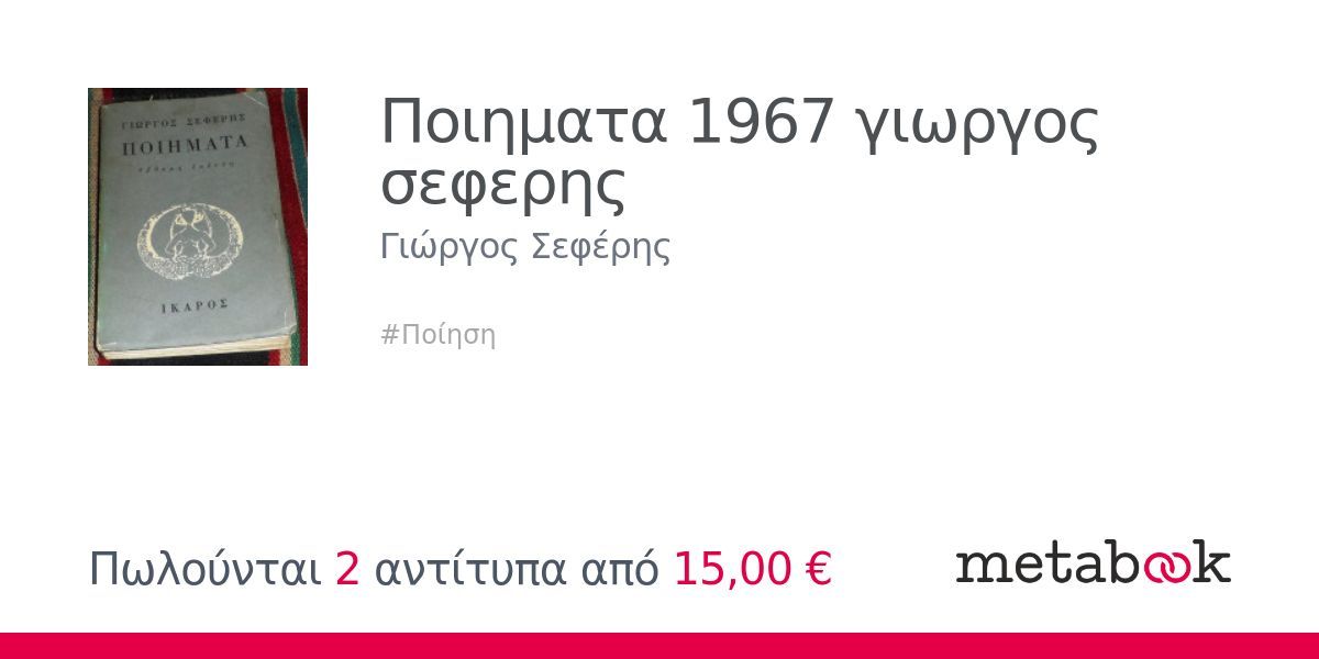 Ποιηματα 1967 γιωργος σεφερης: Γιώργος Σεφέρης | metabook.gr