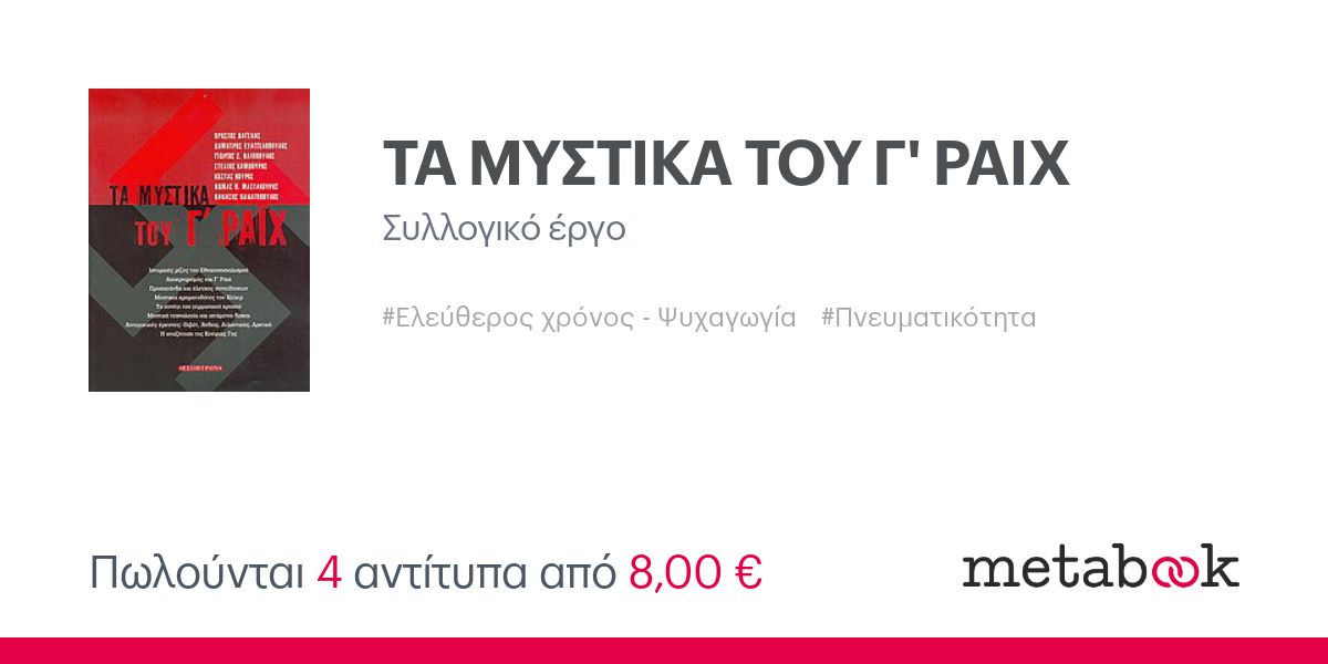 ΤΑ ΜΥΣΤΙΚΑ ΤΟΥ Γ' ΡΑΙΧ: Συλλογικό έργο | metabook.gr