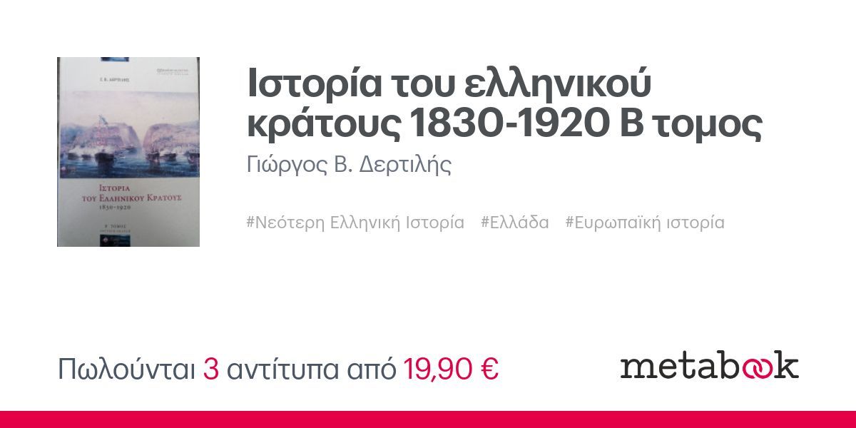Ιστορία του ελληνικού κράτους 1830-1920 Β τομος: Γιώργος Β. Δερτιλής ...