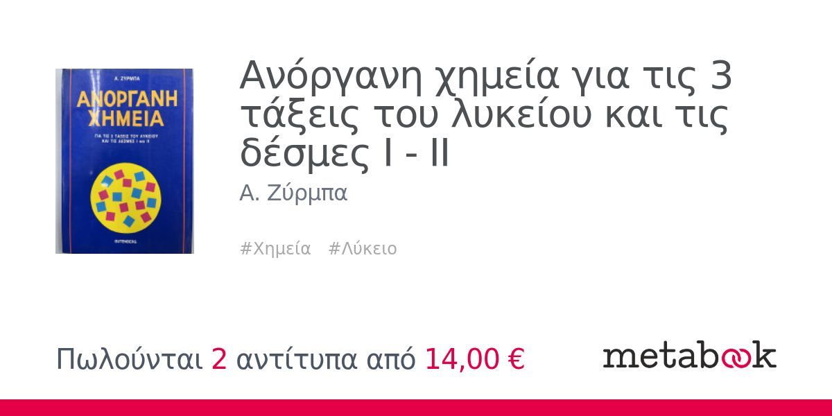 Ανόργανη χημεία για τις 3 τάξεις του λυκείου και τις δέσμες Ι - ΙΙ: Α ...