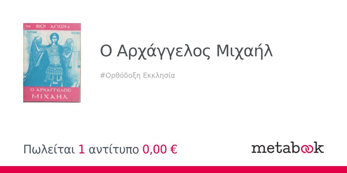 Ο Αρχάγγελος Μιχαήλ | metabook.gr