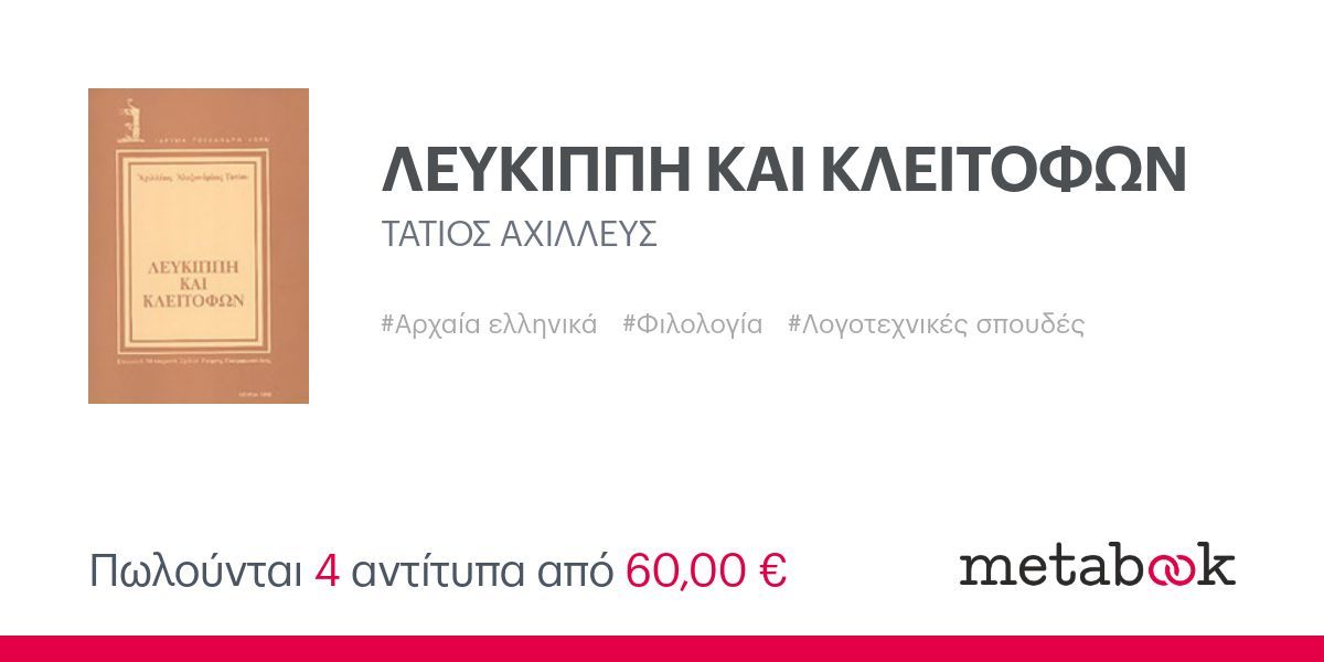 ΛΕΥΚΙΠΠΗ ΚΑΙ ΚΛΕΙΤΟΦΩΝ: ΤΑΤΙΟΣ ΑΧΙΛΛΕΥΣ | metabook.gr