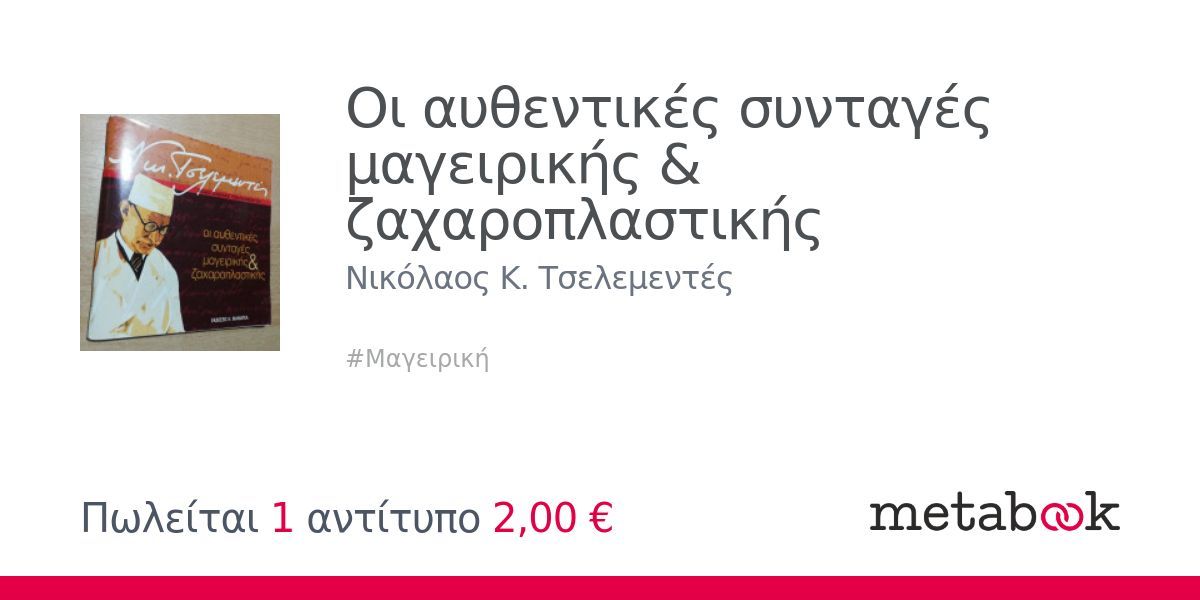 Οι αυθεντικές συνταγές μαγειρικής & ζαχαροπλαστικής: Νικόλαος Κ ...