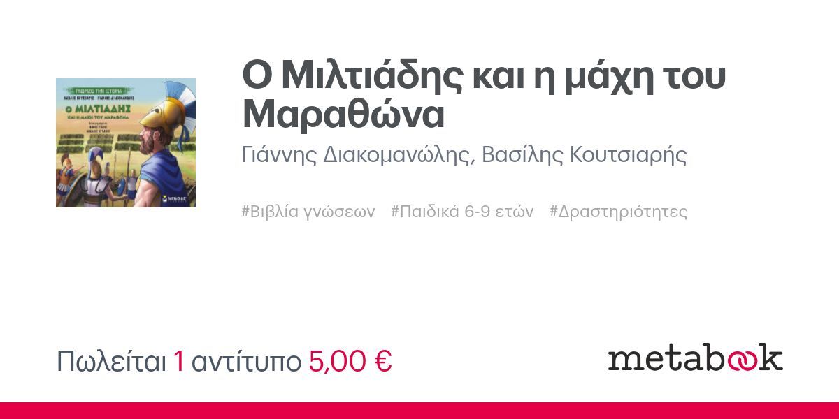 Ο Μιλτιάδης και η μάχη του Μαραθώνα: Γιάννης Διακομανώλης, Βασίλης ...