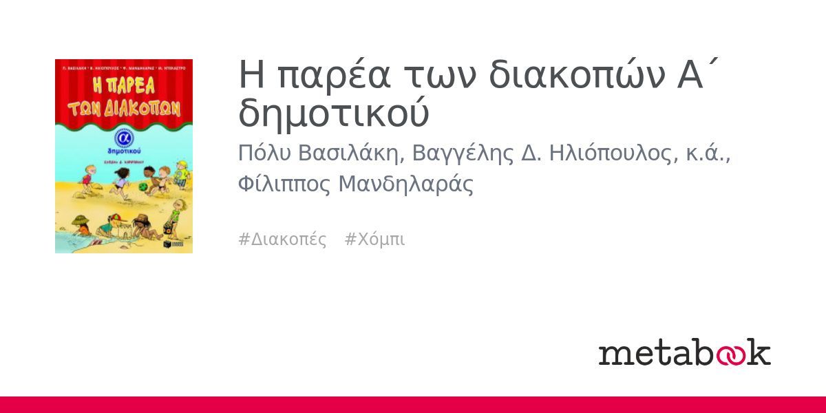 Η παρέα των διακοπών Α΄ δημοτικού: Πόλυ Βασιλάκη, Βαγγέλης Δ ...