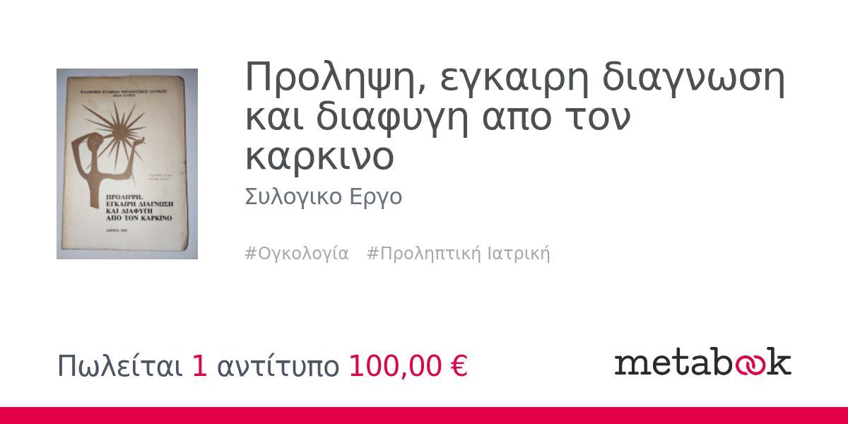 Προληψη, εγκαιρη διαγνωση και διαφυγη απο τον καρκινο: Συλογικο Εργο ...