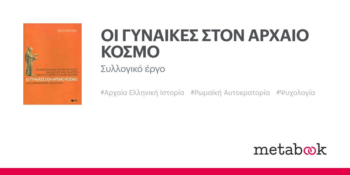ΟΙ ΓΥΝΑΙΚΕΣ ΣΤΟΝ ΑΡΧΑΙΟ ΚΟΣΜΟ: Συλλογικό έργο | metabook.gr
