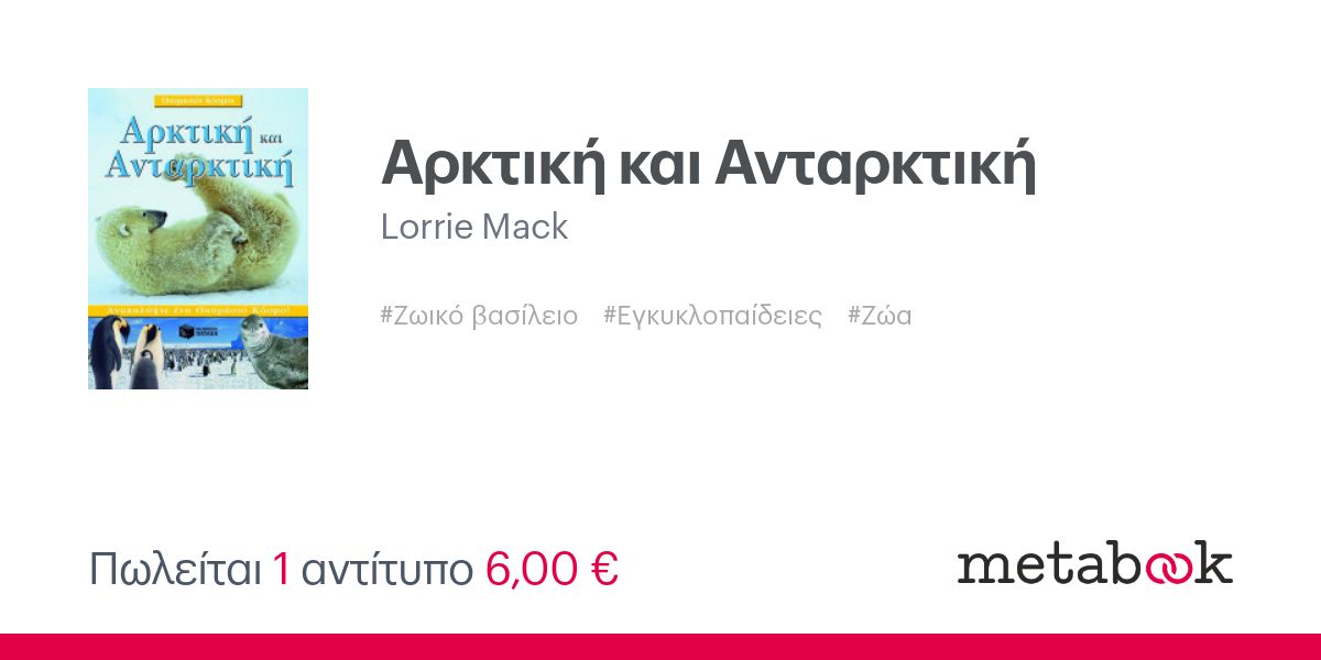 Αρκτική και Ανταρκτική: Lorrie Mack | metabook.gr