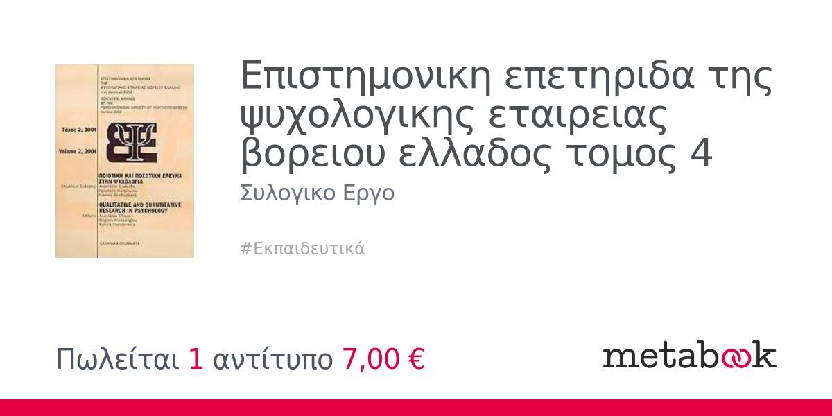 Επιστημονικη επετηριδα της ψυχολογικης εταιρειας βορειου ελλαδος τομος ...