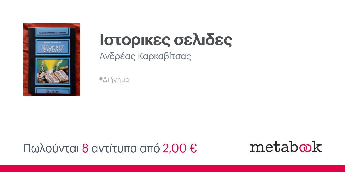 Ιστορικες σελιδες: Ανδρέας Καρκαβίτσας | metabook.gr