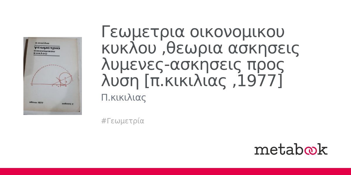 Γεωμετρια οικονομικου κυκλου ,θεωρια ασκησεις λυμενες-ασκησεις προς ...