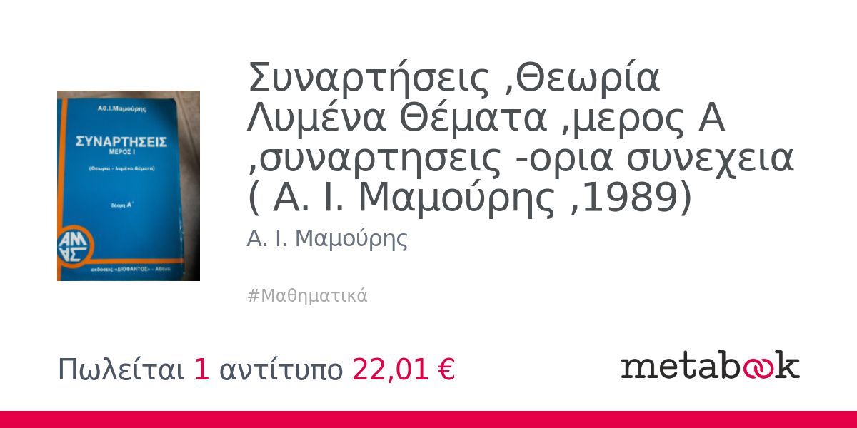 Συναρτήσεις ,Θεωρία Λυμένα Θέματα ,μερος Α ,συναρτησεις -ορια συνεχεια ...