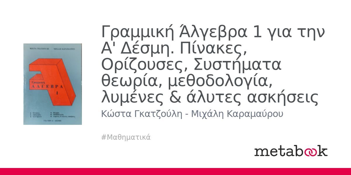 Γραμμική Άλγεβρα 1 για την Α' Δέσμη. Πίνακες, Ορίζουσες, Συστήματα ...