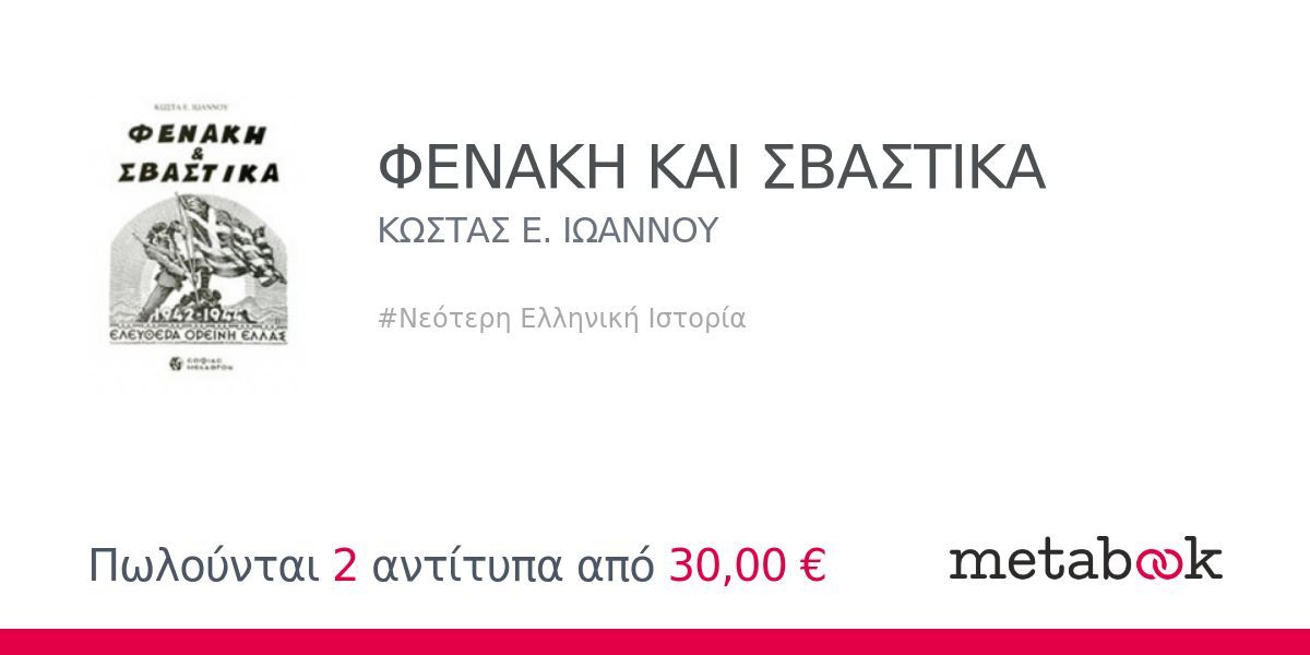 ΦΕΝΑΚΗ ΚΑΙ ΣΒΑΣΤΙΚΑ: ΚΩΣΤΑΣ Ε. ΙΩΑΝΝΟΥ | metabook.gr