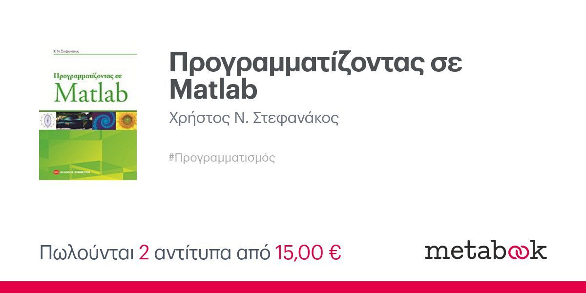 Προγραμματίζοντας σε Matlab: Χρήστος Ν. Στεφανάκος | metabook.gr