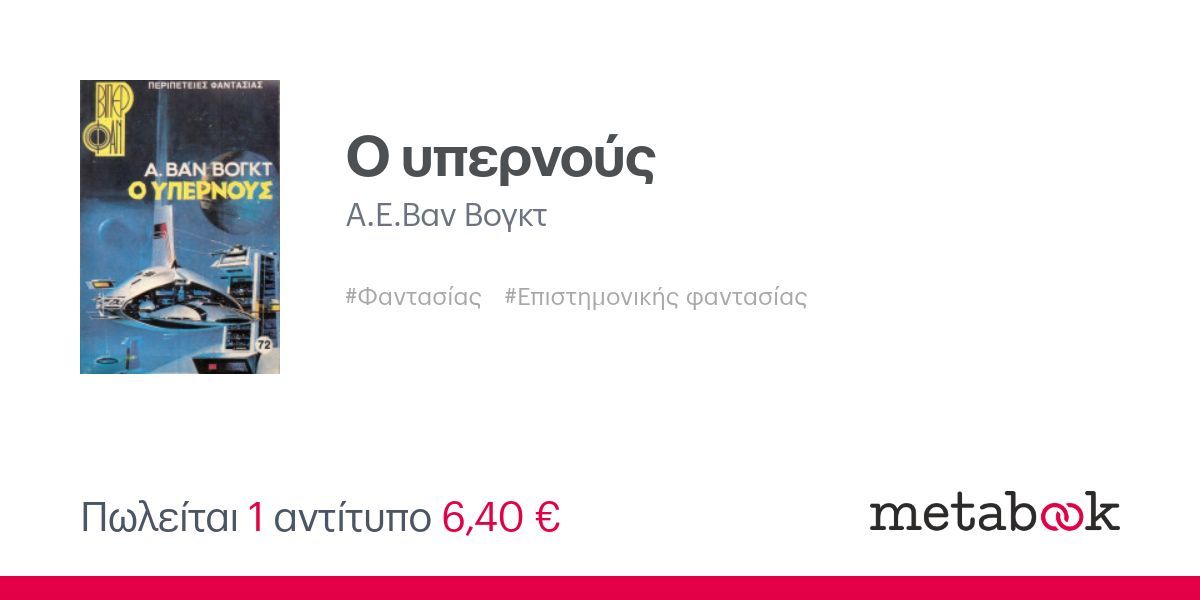 Ο υπερνούς: Α.Ε.Βαν Βογκτ | metabook.gr