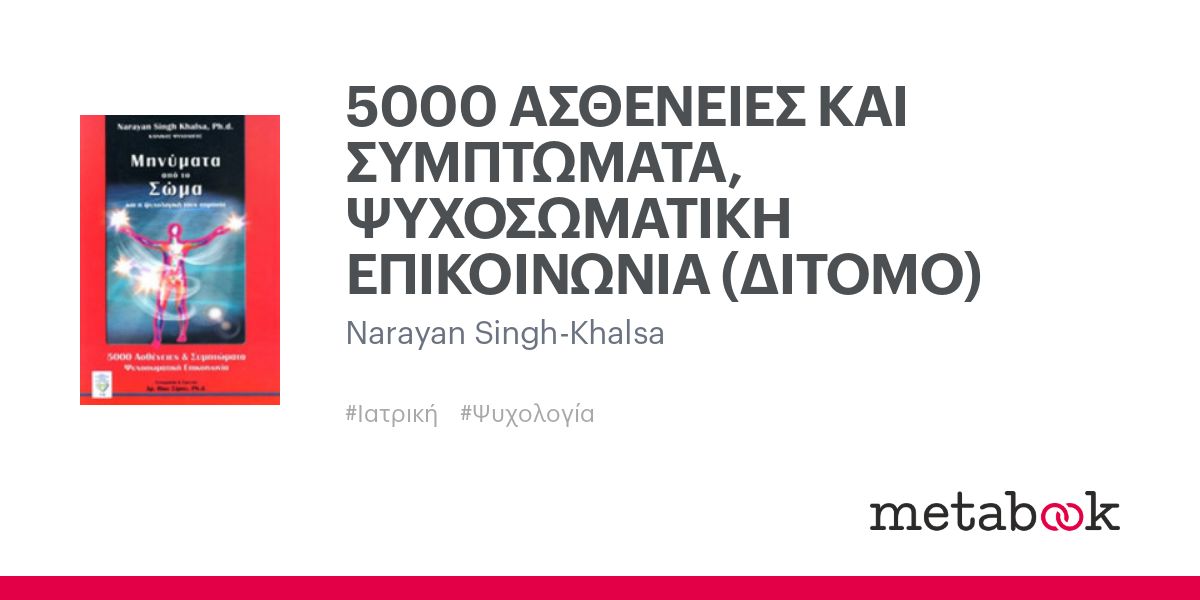 5000 ΑΣΘΕΝΕΙΕΣ ΚΑΙ ΣΥΜΠΤΩΜΑΤΑ, ΨΥΧΟΣΩΜΑΤΙΚΗ ΕΠΙΚΟΙΝΩΝΙΑ (ΔΙΤΟΜΟ ...