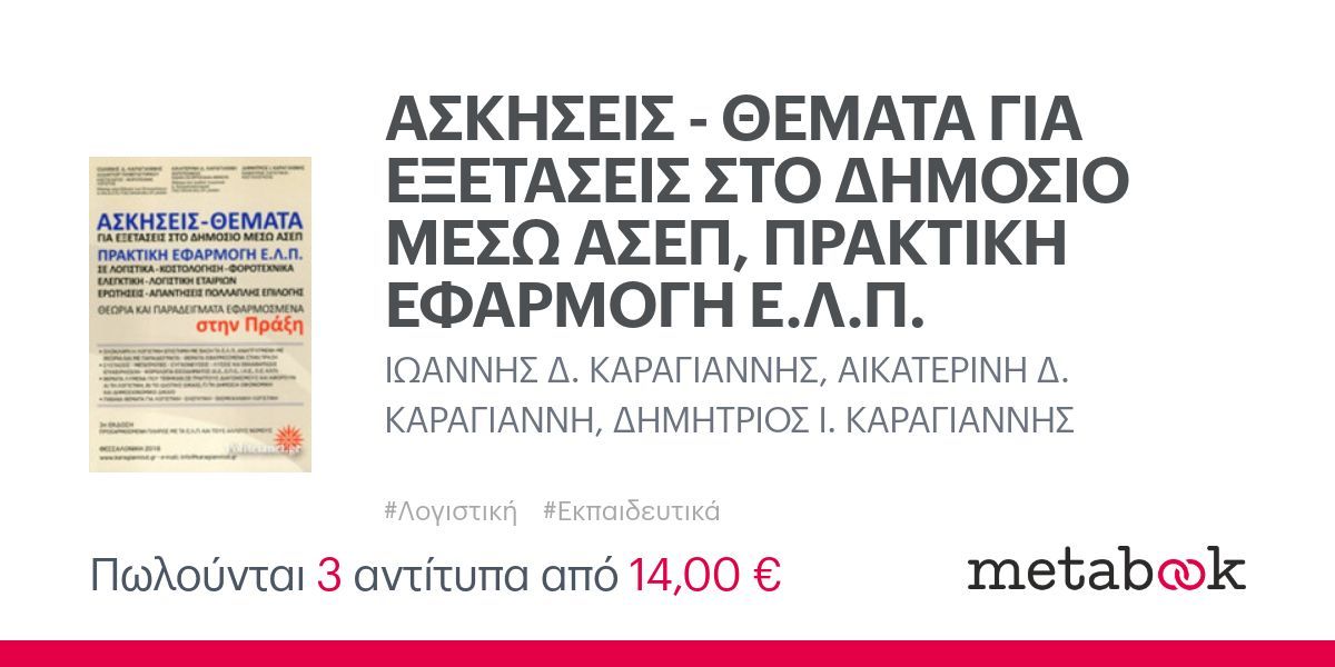 ΑΣΚΗΣΕΙΣ - ΘΕΜΑΤΑ ΓΙΑ ΕΞΕΤΑΣΕΙΣ ΣΤΟ ΔΗΜΟΣΙΟ ΜΕΣΩ ΑΣΕΠ, ΠΡΑΚΤΙΚΗ ...