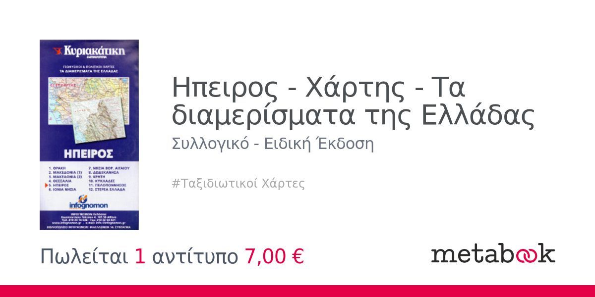 Ηπειρος - Χάρτης - Τα διαμερίσματα της Ελλάδας: Συλλογικό - Ειδική ...