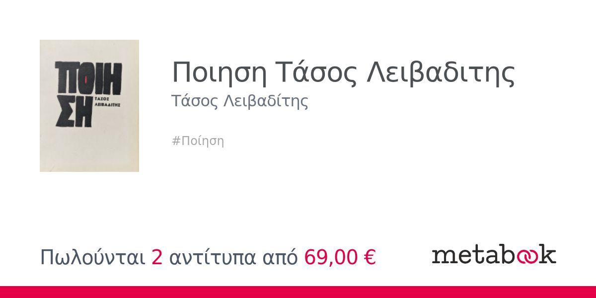 Ποιηση Τάσος Λειβαδιτης: Τάσος Λειβαδίτης | metabook.gr