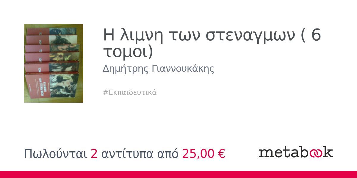 Η λιμνη των στεναγμων ( 6 τομοι): Δημήτρης Γιαννουκάκης | metabook.gr